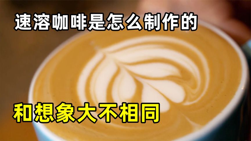 速溶咖啡是怎么制作的,揭秘雀巢咖啡制作过程,和想象大不相同!