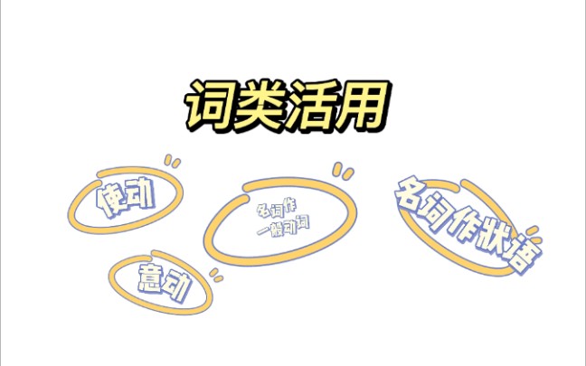 古代汉语通论十一:词类活用