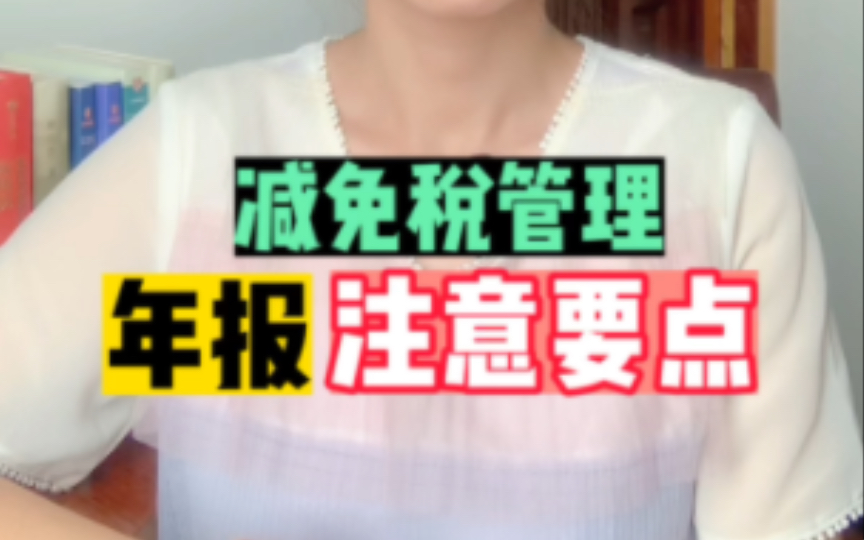 减免税管理的年报,需要注意什么?