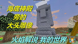 我的世界 火焰模组生存 5532 海底神殿旁的大头雕像