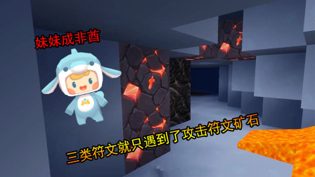 迷你世界:妹妹成非酋,三类符文就只遇到了攻击符文矿石