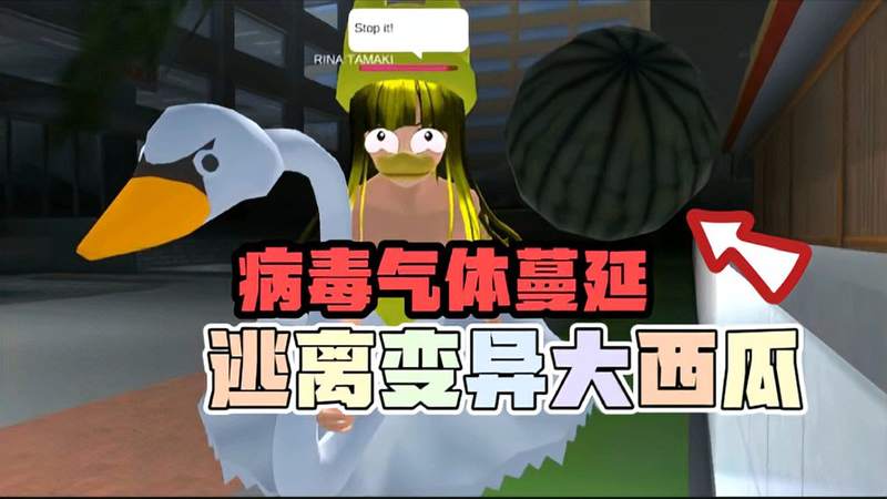 樱花校园模拟器:系统黑化了竟释放病毒变异西瓜怪!我要赶紧逃离