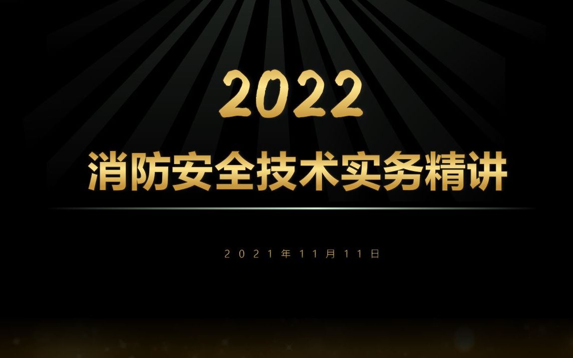 21年消防安全技术实务真题解析