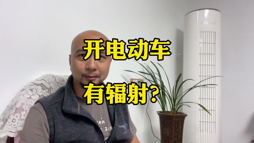 开新能源汽车有辐射吗?#比亚迪 #宋prodmi #新能源 #新能源汽车