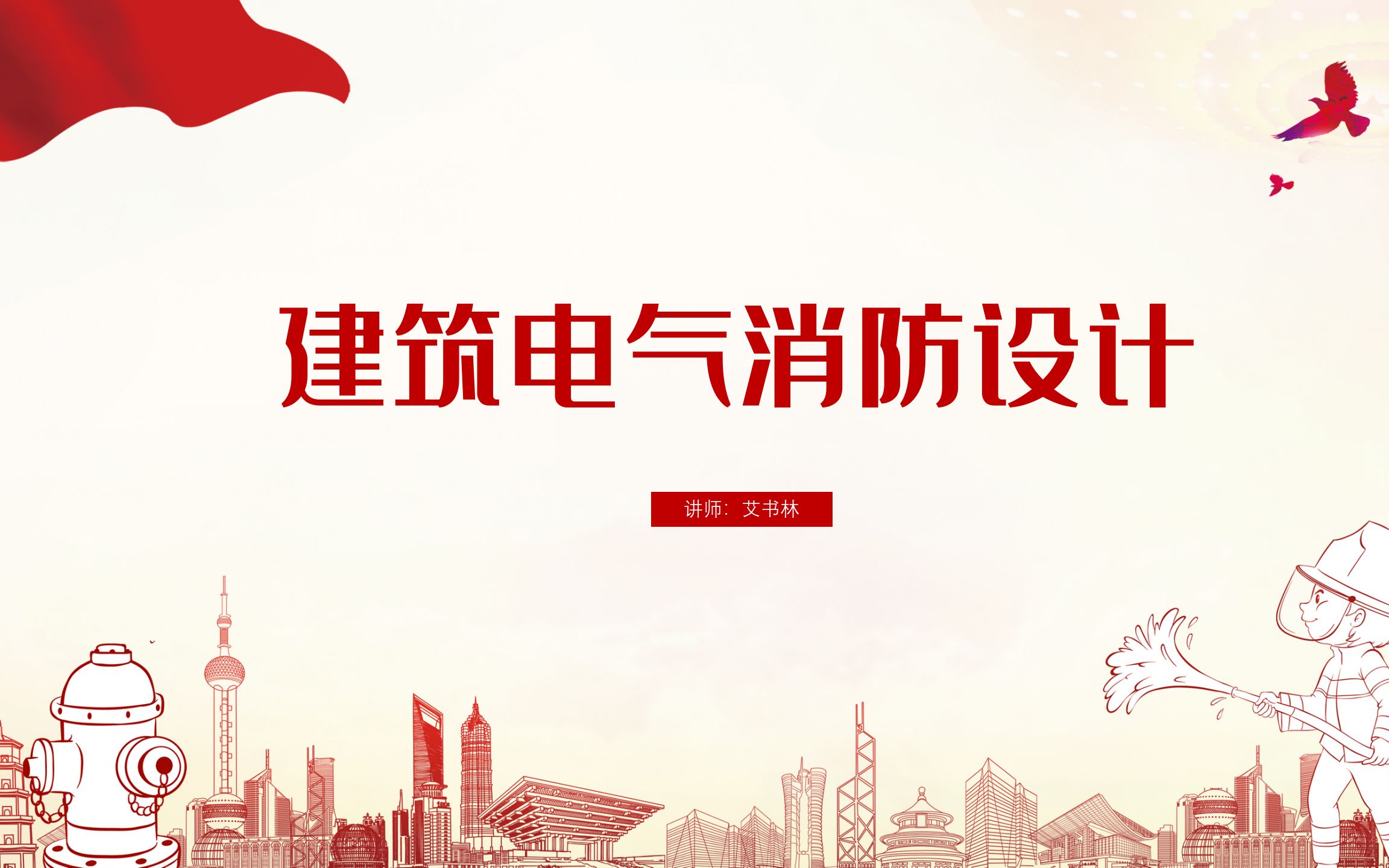 建筑电气消防设计(节选)