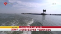 江苏连续十年实现“两个确保”治太目标:太湖流域水质总体改善 个别...