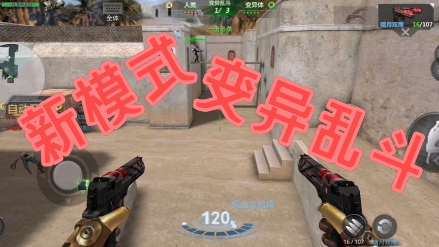 【李哥解说】生死狙击手游新模式挑战(下)