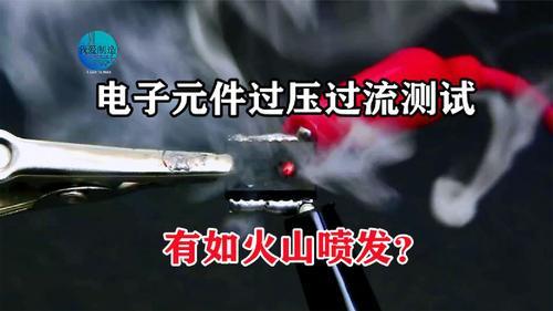 二极管实行过压过流测试,会产生什么现象?集成电路有如火山喷发