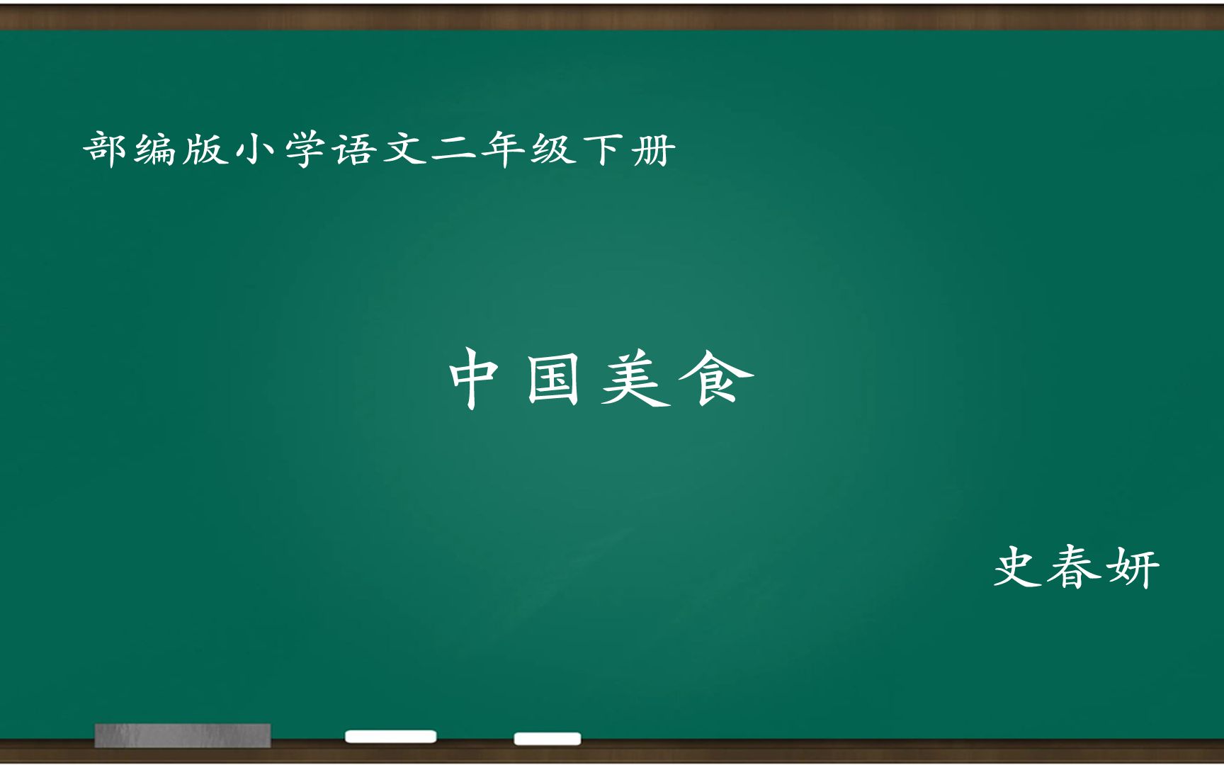 [名师优课]中国美食 教学实录 二下(含教案.课件)