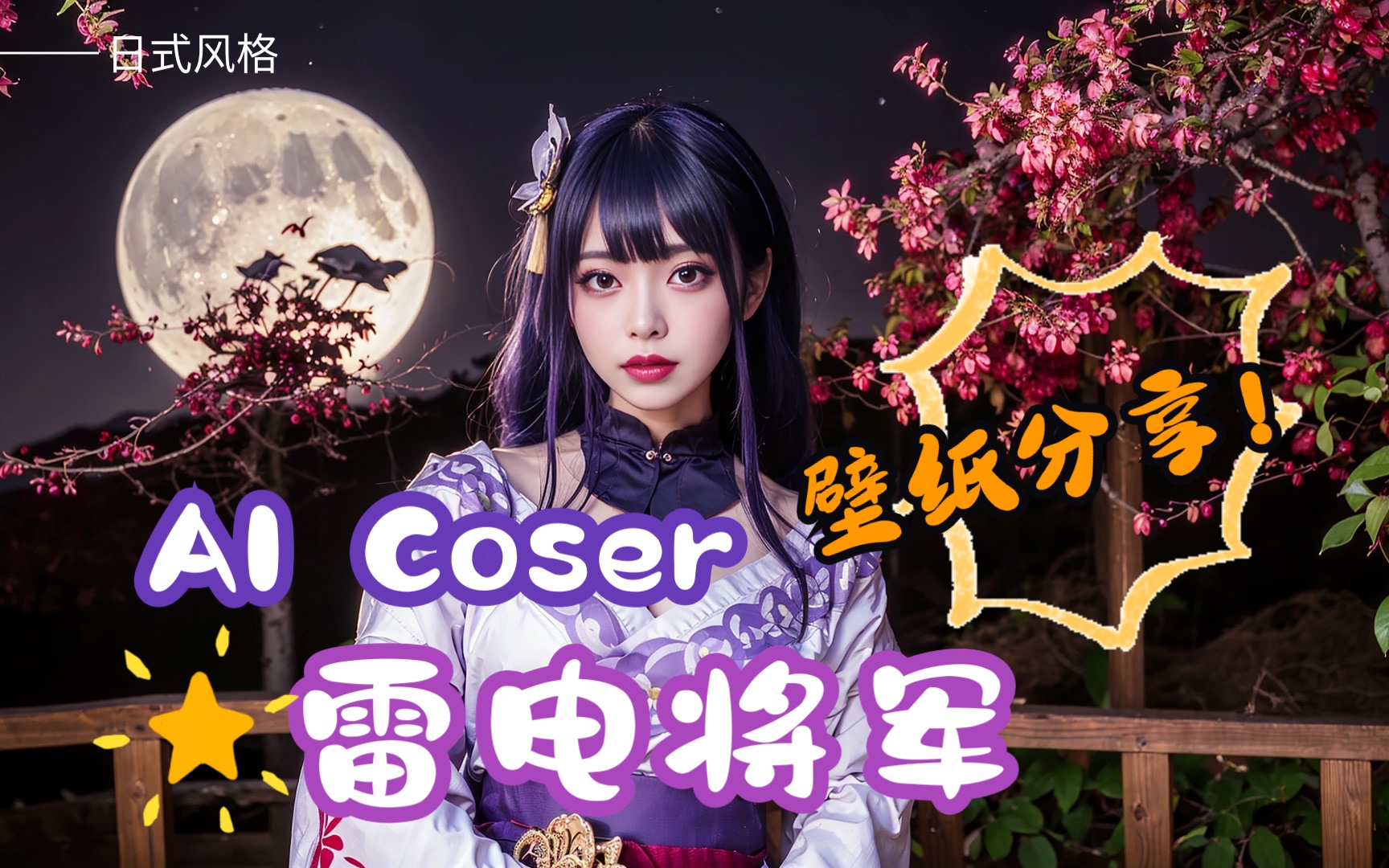 【AI Coser】海边?摩登?赛博朋克?AI满足你对雷电将军的所有幻想!