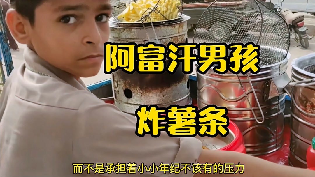 巴基斯坦的街头小摊炸薯条,阿富汗男孩的避风港湾!