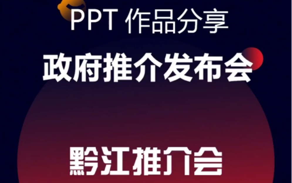 多图大气旅游宣传推介会ppt作品