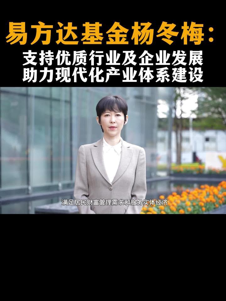 易方达基金杨冬梅:支持优质行业及企业发展,助力现代化产业体系建设