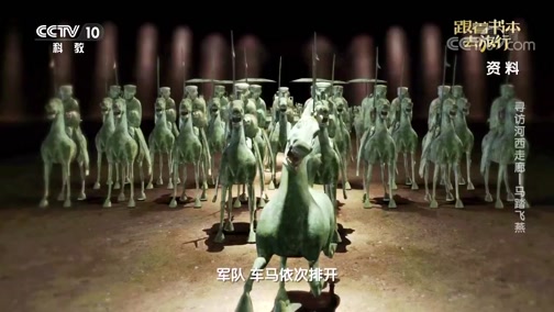 [跟着书本去旅行]跟着书本来寻宝,寻找武威地下的“金戈铁马”