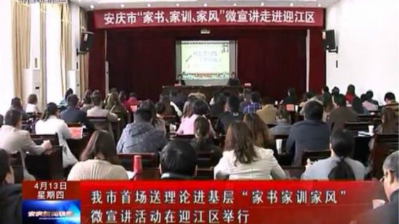 安庆市首场送理论进基层“家书家训家风”微宣讲活动在迎江区举行