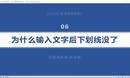 word下划线添加文字视频:下划线的替代方法下划连接符号和表格框线...