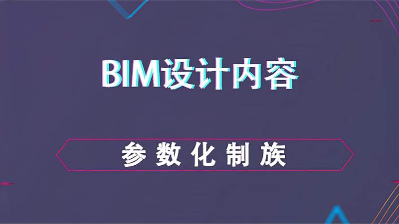 参数化制族——BIM设计内容