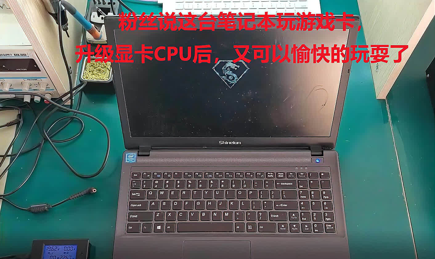 粉丝说这台笔记本玩游戏卡,升级显卡CPU后,又可以愉快的玩耍