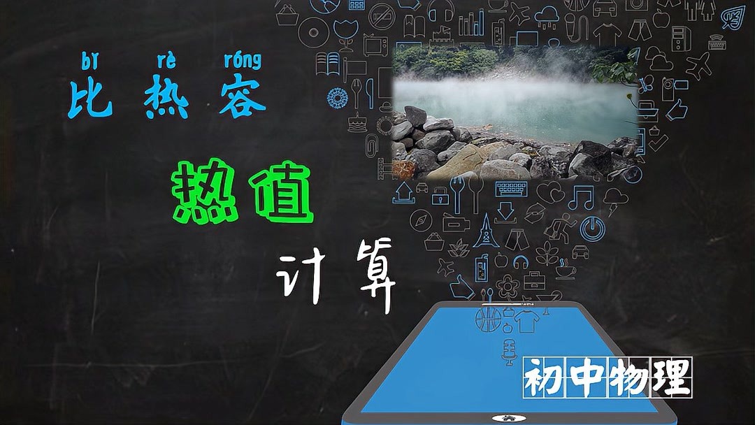 吸热放热和热值计算,注意这些小细节,物理也太好算了吧