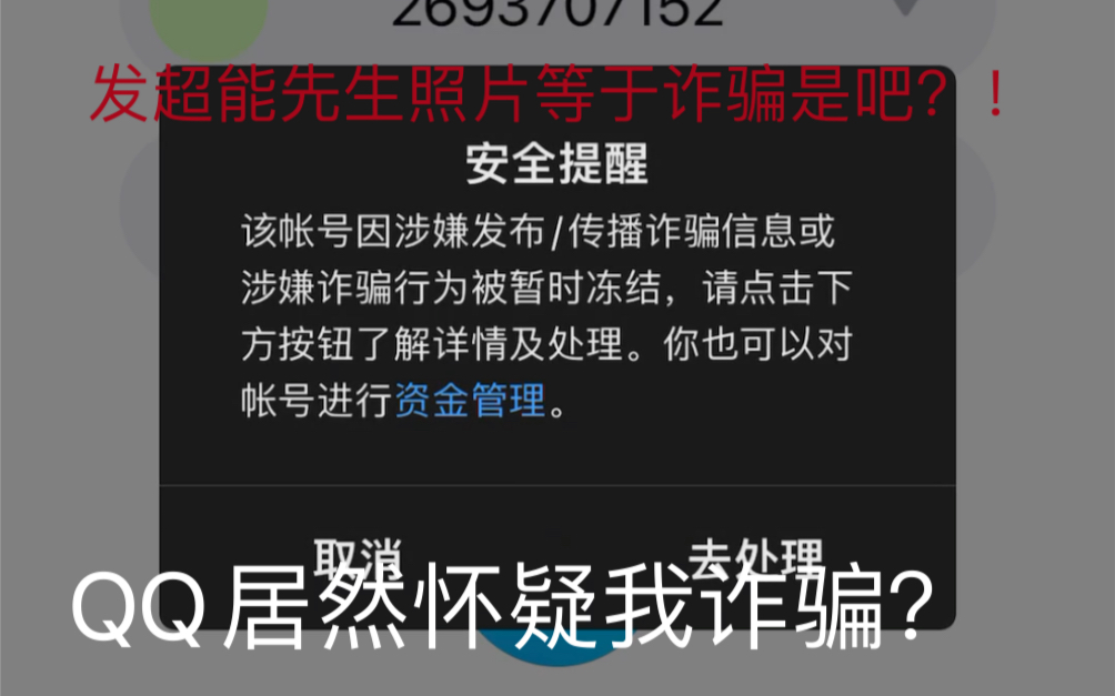 大无语事件啊。我平白无故被QQ冻结了。