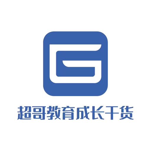 超哥教育成长干货 