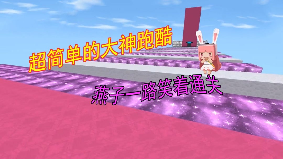 迷你世界:让燕子直呼简单的大神跑酷,一路笑着过关,适合新手跑