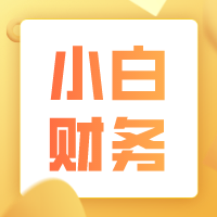 实在的覃会计 