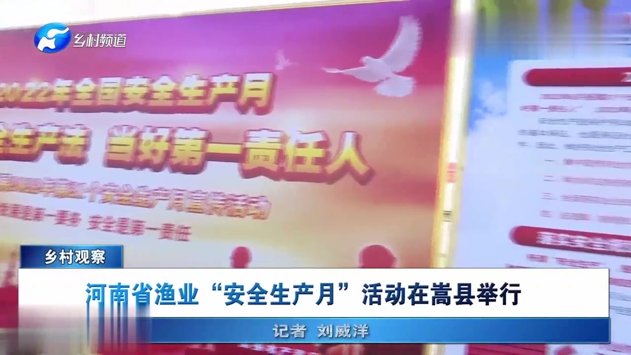 河南渔业"安全生产月"活动在嵩县举行