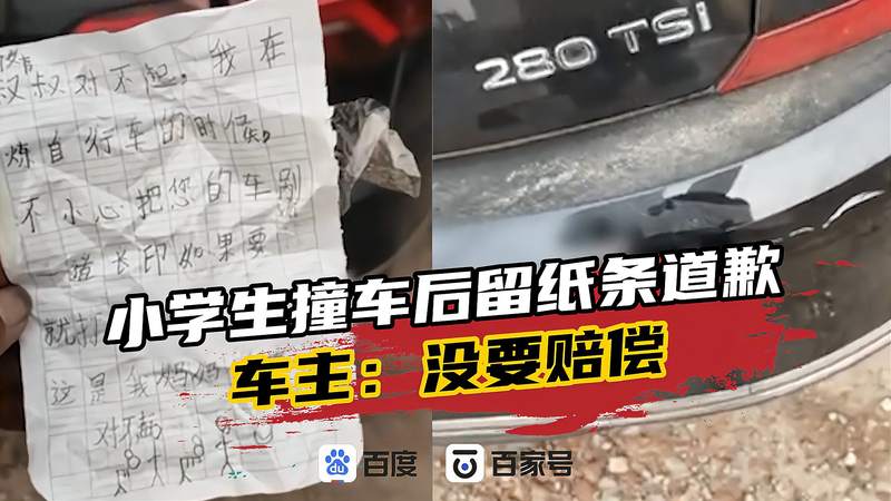 小学生撞车后留纸条道歉,拍摄者:孩子很懂事,没给父母打电话