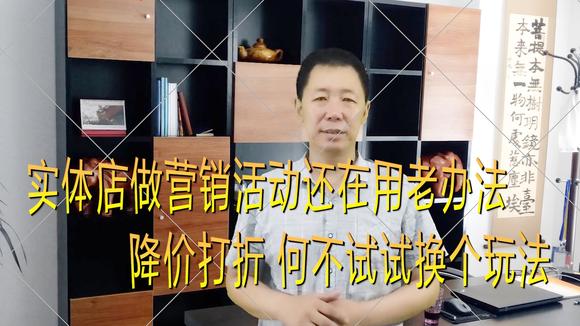 实体店做营销活动方案还在用老办法:降价打折,何不试试换个方法