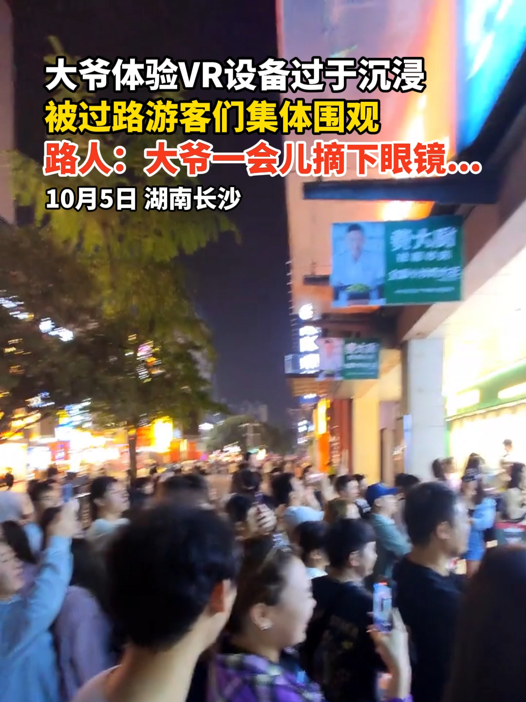 大爷体验VR设备过于沉浸,被过路游客们集体围观