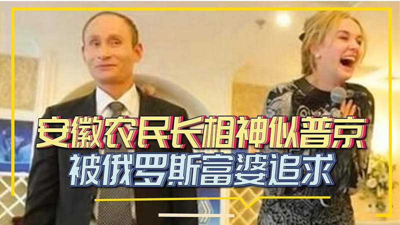 安徽农民长相神似普京,被俄罗斯富婆追求,如今生活如何?