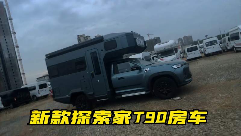 新款探索家T90房车,解决了四个痛点,优化两个细节后,彻底爱了
