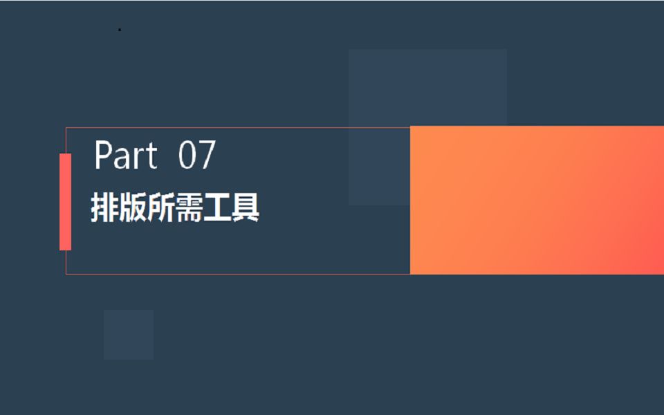 排版所需工具