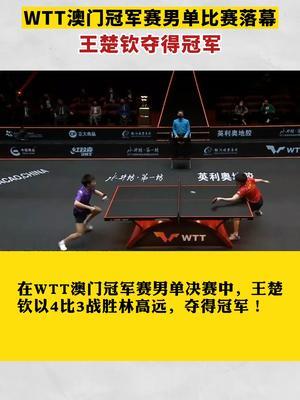 在WTT澳门冠军赛男单决赛中,王楚钦以4比3战胜林高远