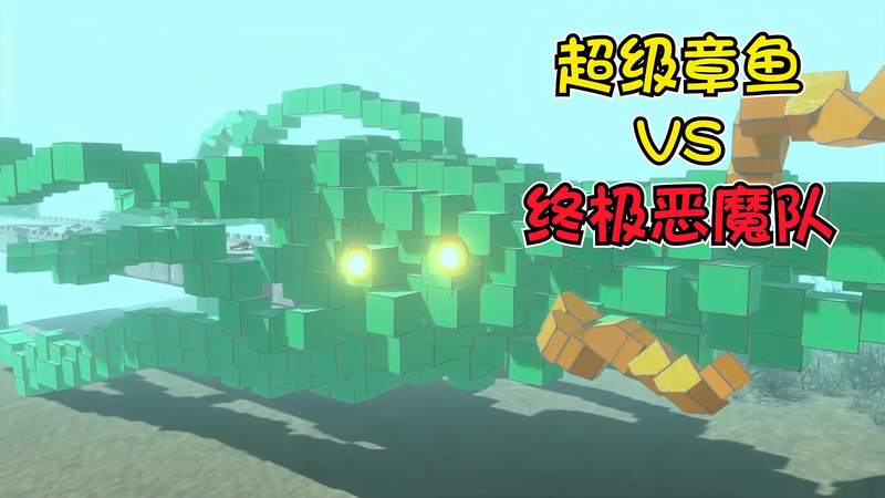 动物战争模拟器:终极恶魔挑战超级章鱼!