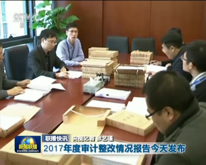 联播快讯:2017年度审计整改情况报告今天发布