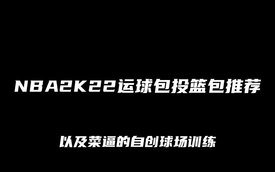 运球怎么这么难!NBA2K22运球包投篮包推荐!