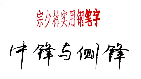 笔画写不好?字就写不好!钢笔也有中锋和侧锋用笔,用好笔写好字