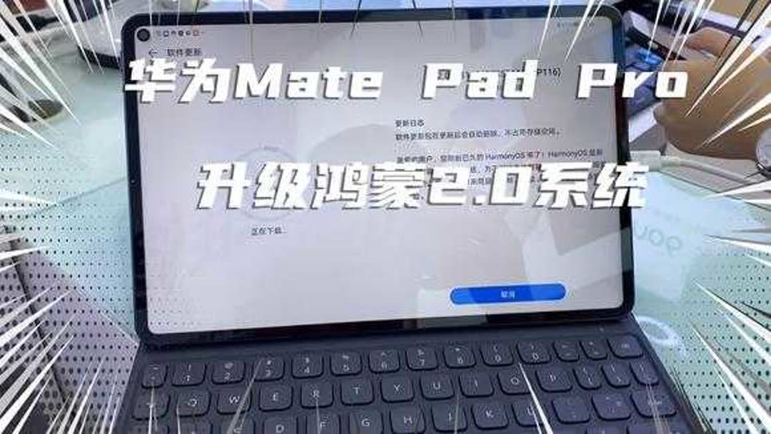 华为Mate Pad Pro升级鸿蒙2.0系统:瞬间平板焕然一新