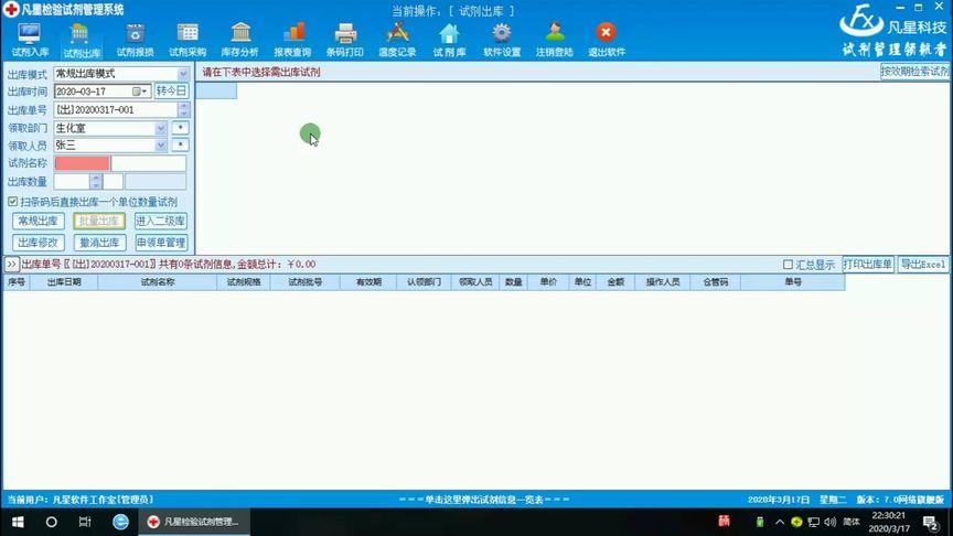 凡星检验试剂管理系统试剂出库操作演示