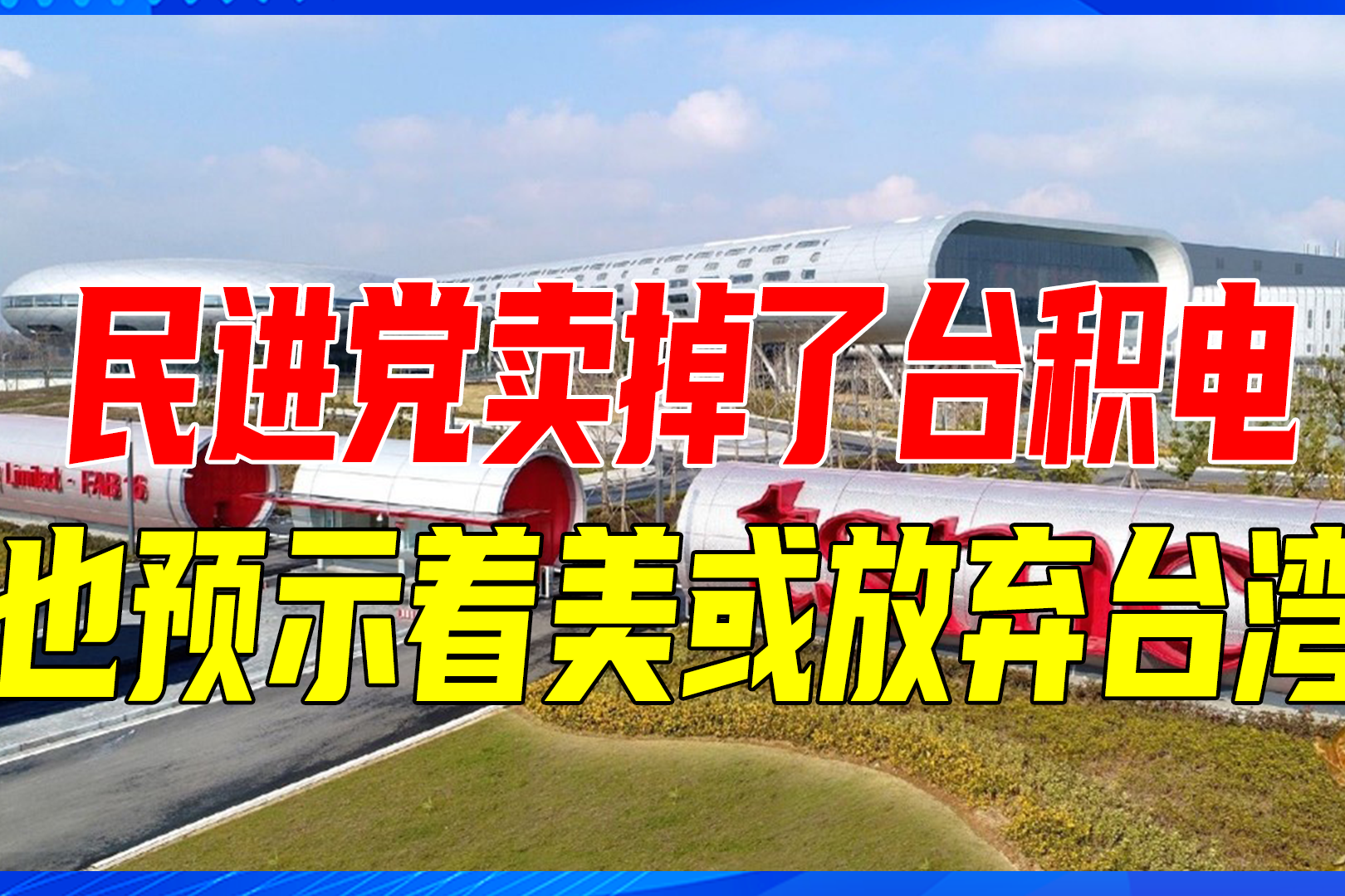 在美设3纳米芯片厂,民进党卖掉了台积电,也预示着美或放弃台湾