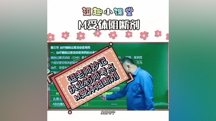 2021年执业药师考试西药四科通过趣味记忆M受体阻滞剂#执业药师