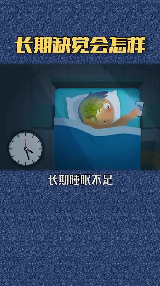 长期缺觉会怎样?涨知识