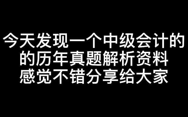 今天发现一个中级会计的历年真题解析资料感觉不错分享给大家