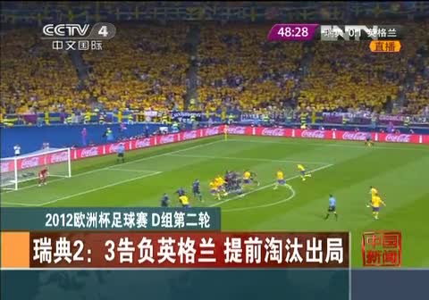 2012欧洲杯足球赛D组第二轮 瑞典2:3告负英格兰 提前淘汰出局
