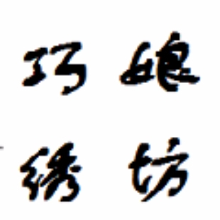 巧娘绣坊 