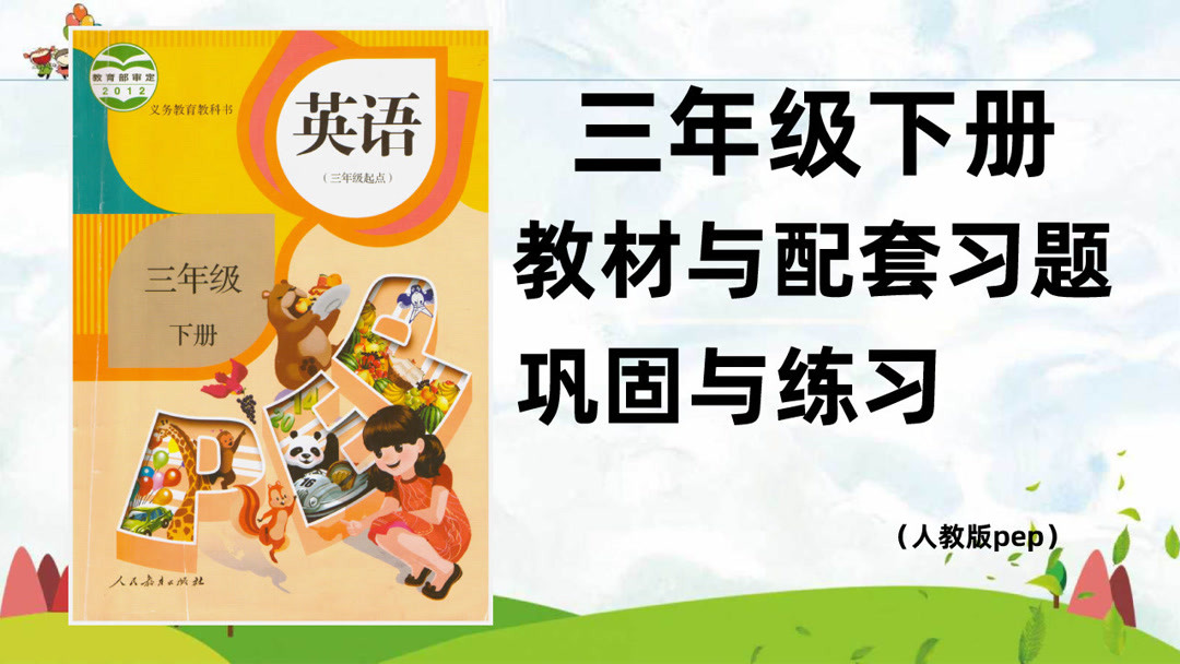 三年级英语下册第二单元第二课教材与配套习题精讲