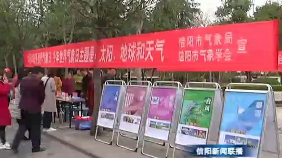 信阳市开展世界气象日主题宣传活动