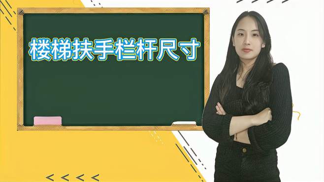 楼梯扶手栏杆尺寸